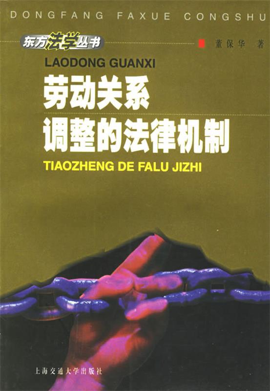 劳动关系调整的法律机制