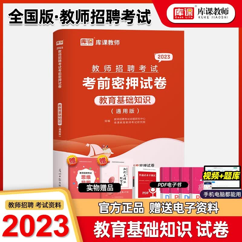 库课教招2023教师招聘考试教材必刷题历年真题汇编习题集试题库密押题库考前冲刺模拟 23库课招教 教育基础知识 试卷 全国版