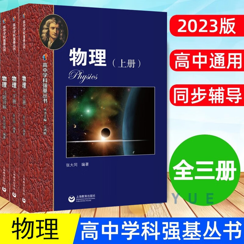 【可选】华东师范大学第二附属中学 华二华师大二附中教材理科班 【学科强基丛书 】高中物理 上下册+习题详解