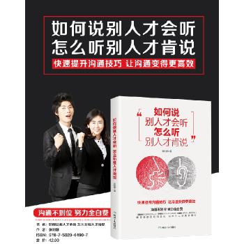 如何说别人才会听 怎么听别人才肯说 张利娜 煤炭工业出版社 9787502064907