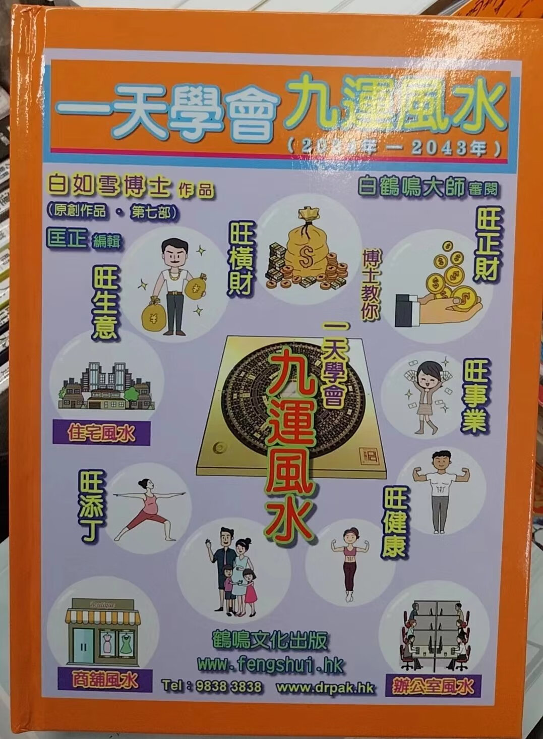 新书  学会九运风水 白如雪 鹤鸣