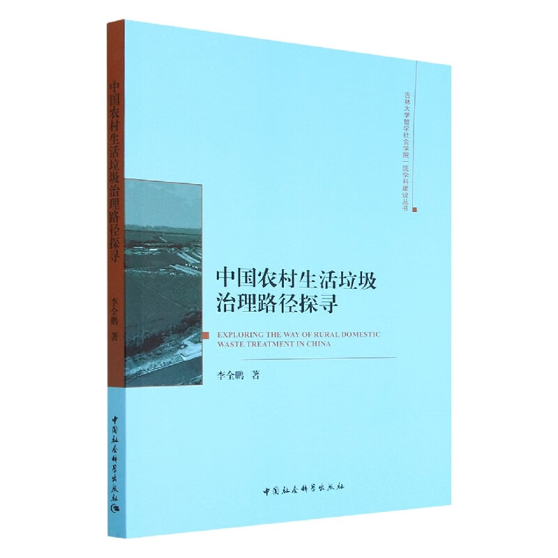 中国农村生活垃圾治理路径探寻/吉林大学哲学社会学院一流学科建设丛书