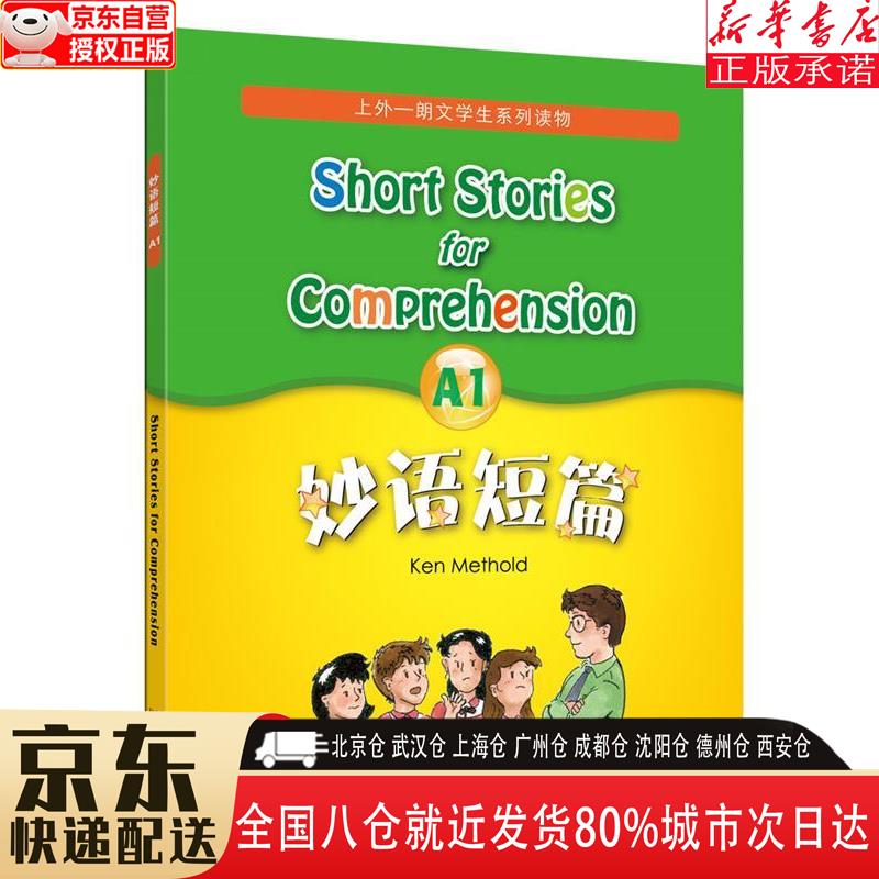 【全新】妙语短篇A1（新mp3版）适合五、六年级和初一年级 上海外语教育出版社 上海外