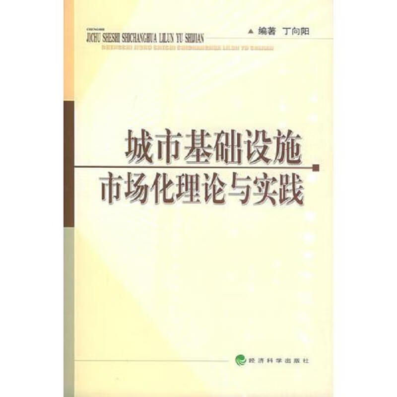 城市基础设施市场化理论与实践
