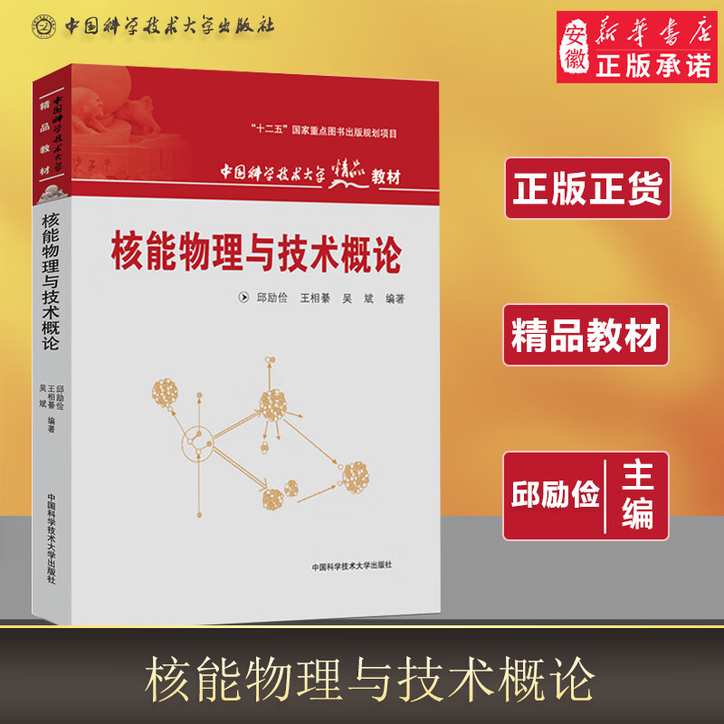 官网现货 核能物理与技术概论 邱励俭 王相綦 吴斌 中国科学技术大学精品教材 中科大出版社官方直营