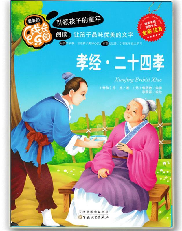 最美的成长乐园:孝经·二十四孝