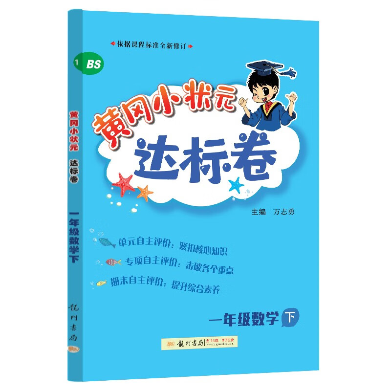 2023年春季黄冈小状元达标卷一年级数学下（北师大版）