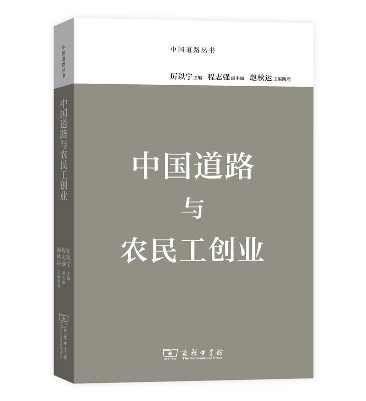 中国道路与农民工创业