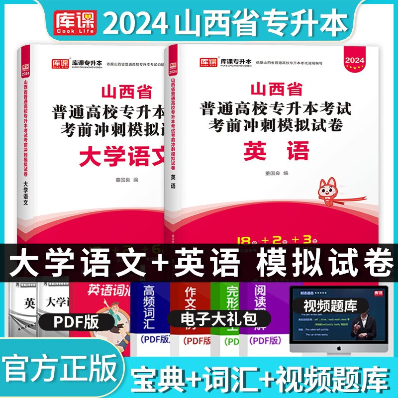 库课新版2024山西专升本考试教材试卷必刷2000题试题英语语文高数教育学心理学模拟习题集历年真题考前冲刺复习资料 语文+英语 试卷
