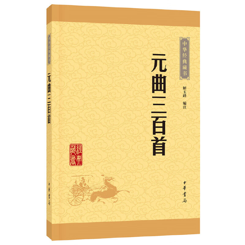 元三百首（中华经典藏书·升级版）