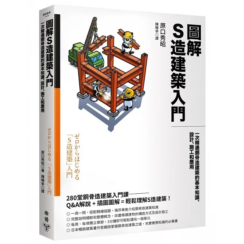 现货 原口秀昭 图解S造建筑入门：一次精通钢骨造建筑的基本知识、设计、施工和应用 脸谱