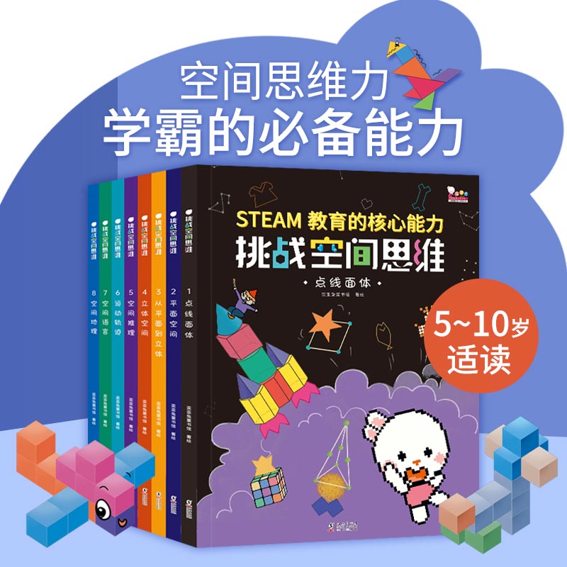 【包邮速发】挑战空间思维（STEAM教育的共同基础与核心能力，培养孩子的科学脑。全8册，歪歪兔童书馆出品）
