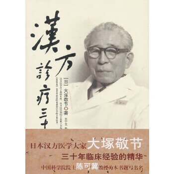 汉方诊疗三十年 [日]大塚敬节【书】