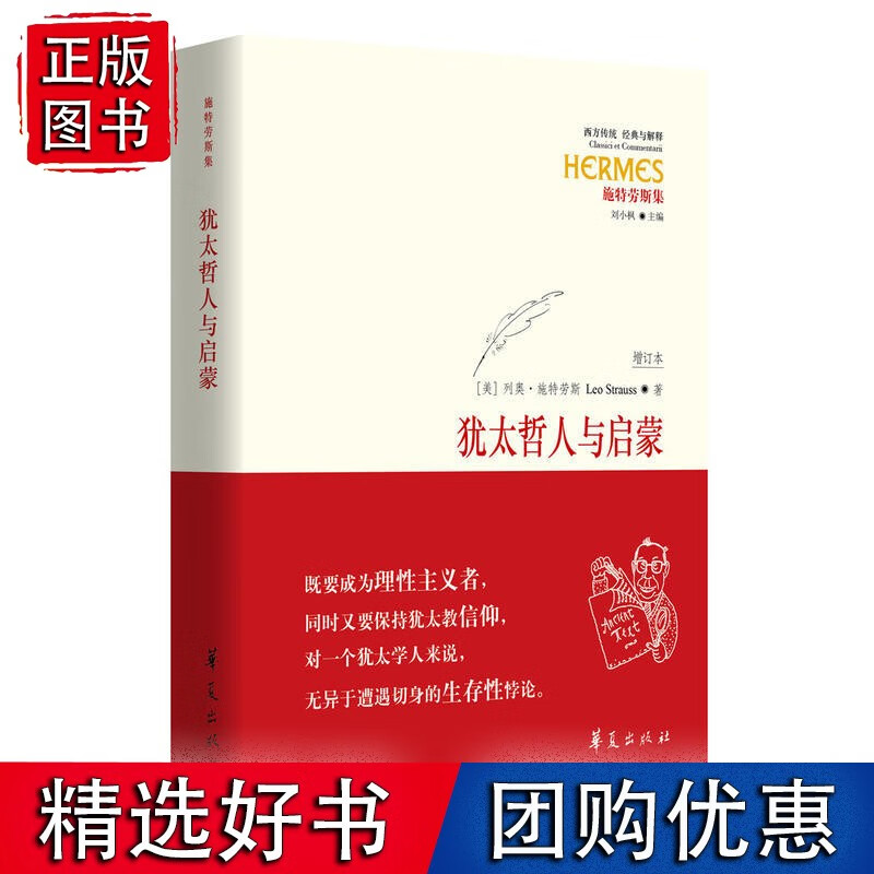 犹太哲人与启蒙［增订本］