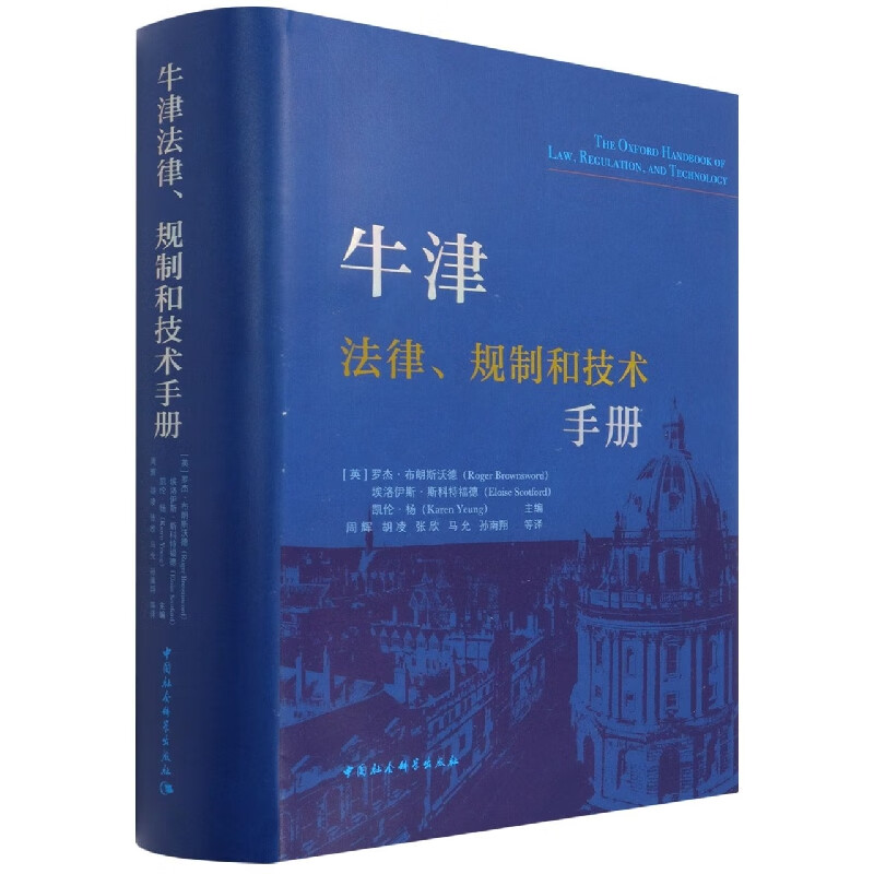 牛津法律规制和技术手册(精)