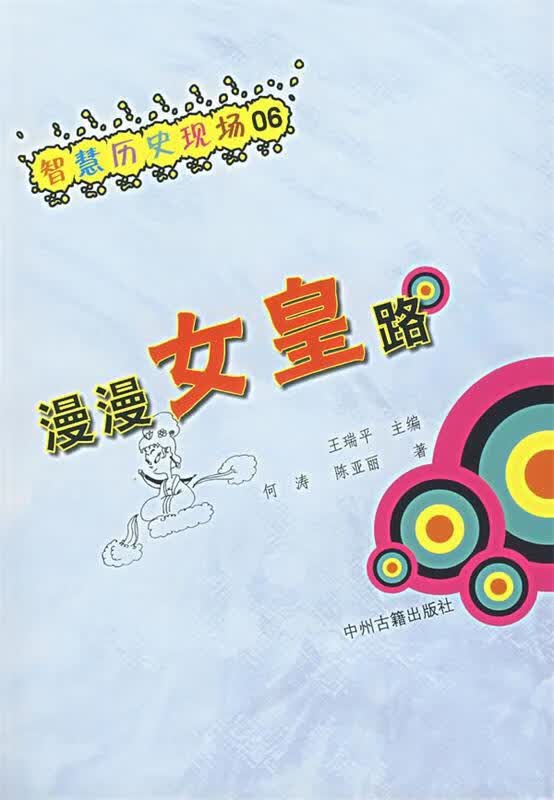 漫漫女皇路