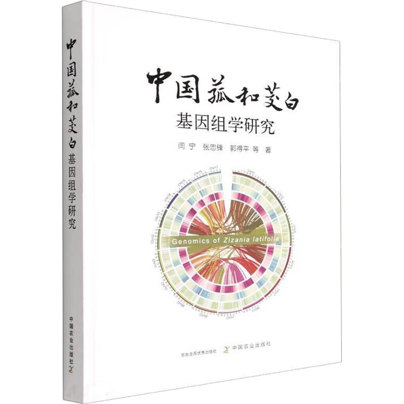 中国菰和茭白基因组学研究 图书