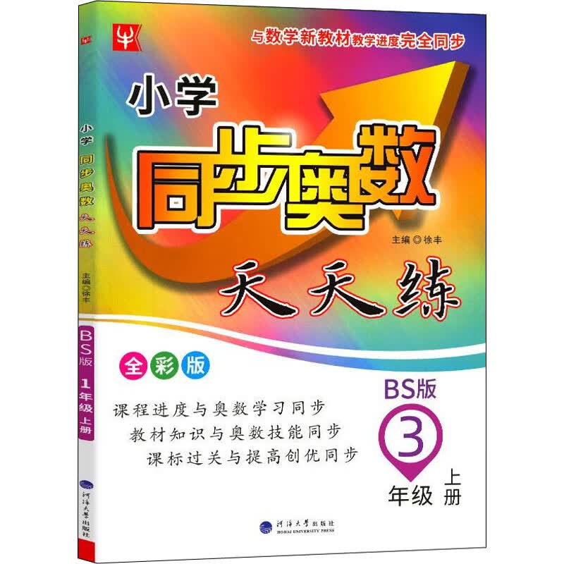 小学同步奥数天天练 3年级 上册 BS 全彩版 图书
