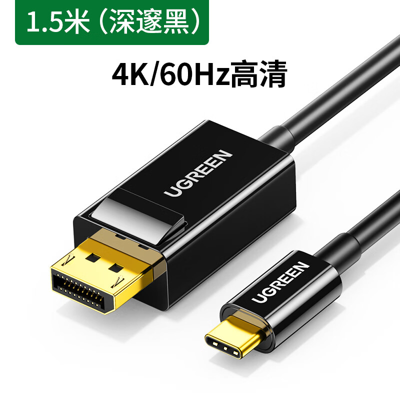 绿联typec转hdmi机同屏器转换连接线typec转DP高清数据投屏线适用于华为 50994-Type-c转DP(深邃黑-1.5米【