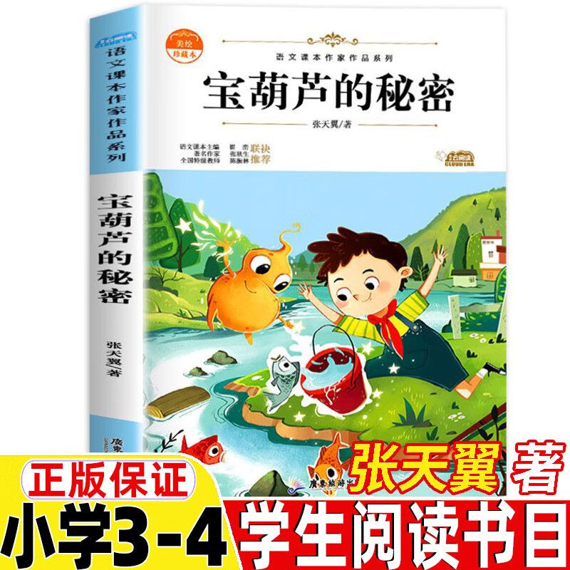 宝葫芦的秘密四年级上册张天翼著三年级四年级上册下册通用广东旅游出版社保证彩图美绘插图插画老师推荐 宝葫芦的秘密