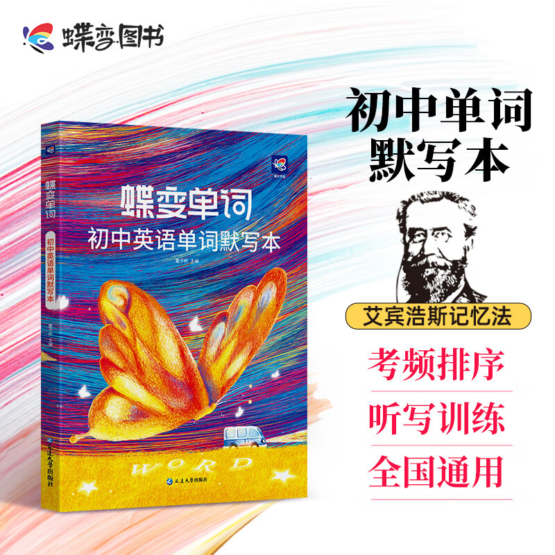 蝶变 初中英语单词人教版 图解速记中考单词初中一二三年详解例句原创插画全国通用中学生快速背单词 初中默写本 通用版