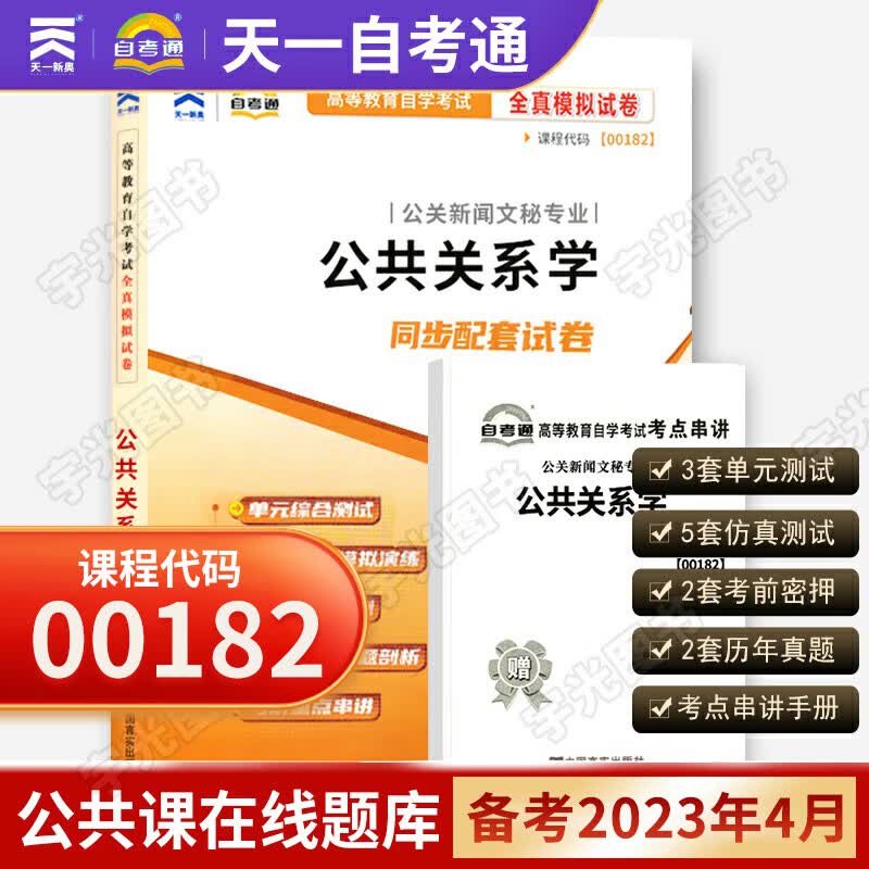 自考通试卷 00182护理行政人力专升本书籍 0182公共关系学真题 2023自学考试大专升本科专科套本教材复习资料