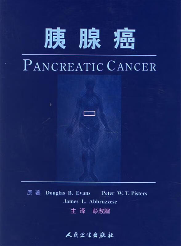 胰腺癌 彭淑牖 主译