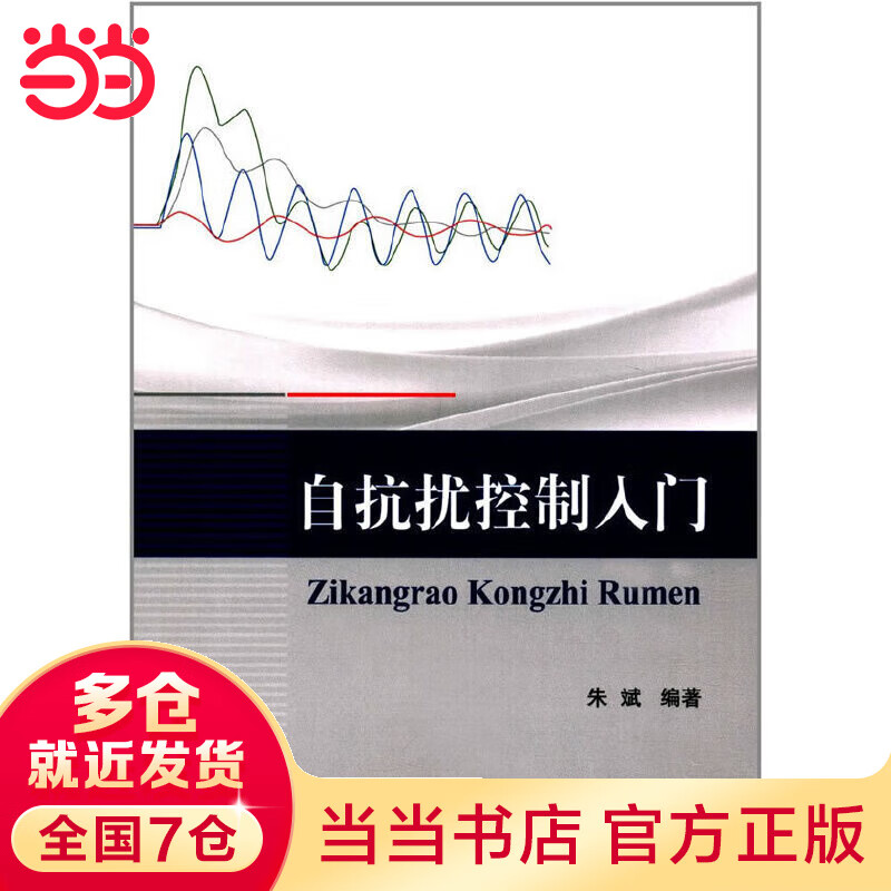 自抗扰控制入门