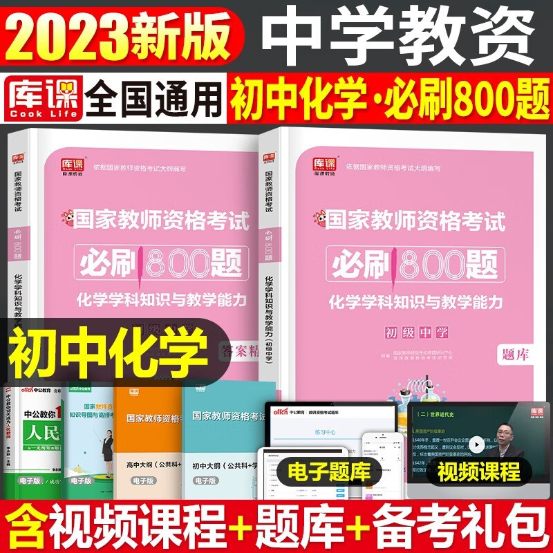 库课2023年下半年教师证资格用书初中高中必刷500题国家教师资格证考试专用教材历年真题试卷题库刷题中学教资考试资料笔试科目三2022 初中化学【必刷800题】