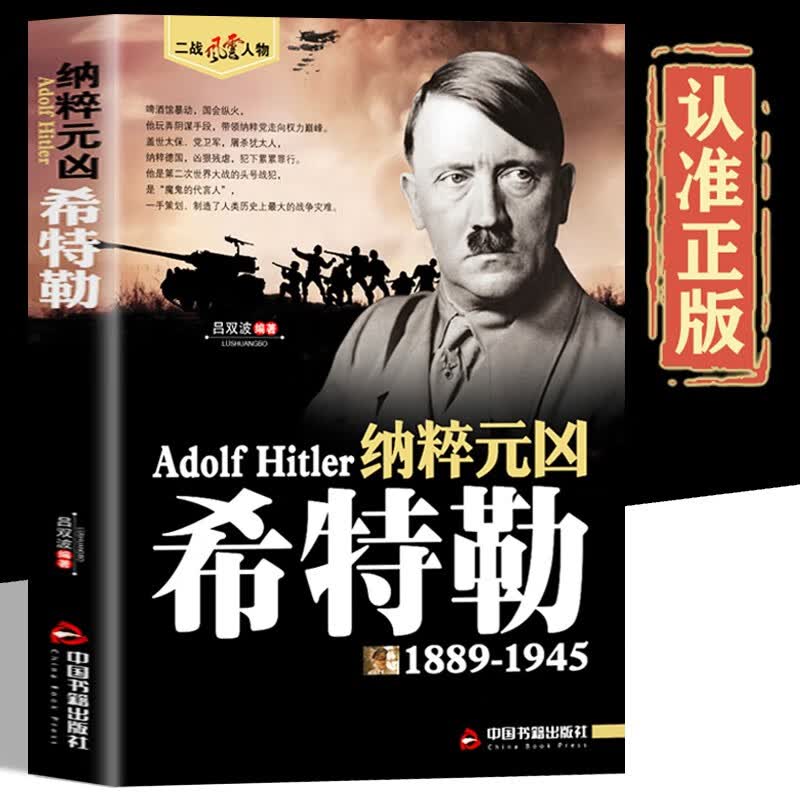 【新品冲量】希特勒传德国二战元首二战风云人物传记传奇人物历史政治人物传第二次世界大战全集书籍 希特勒传