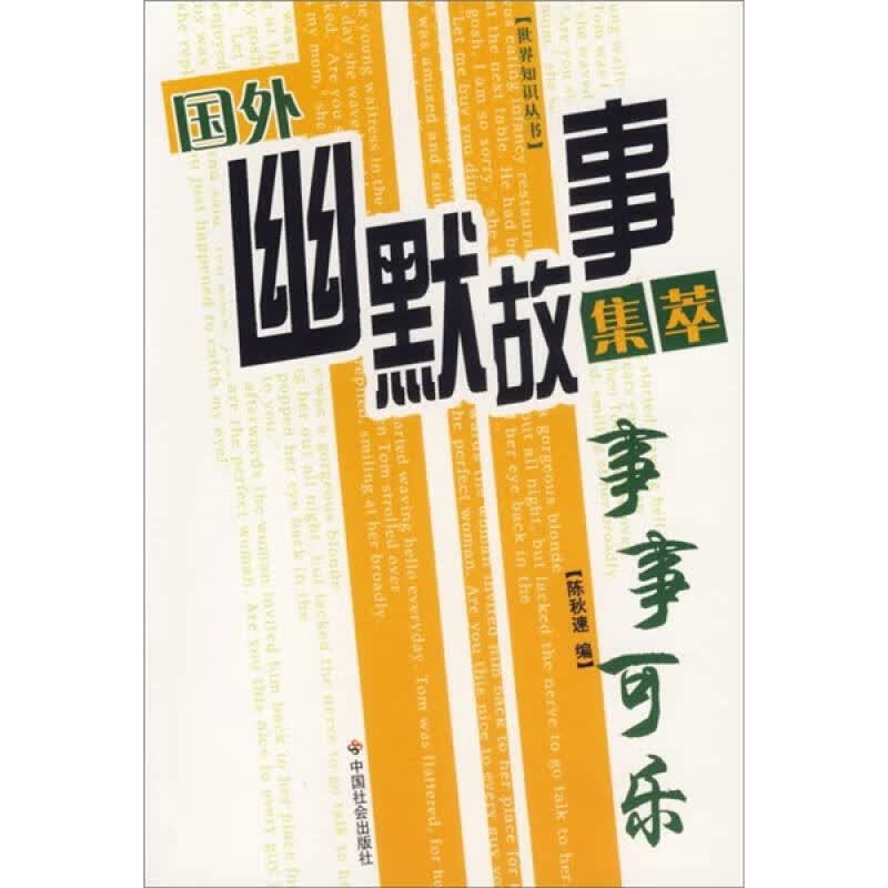国外幽默故事集萃 事事可乐【好书】