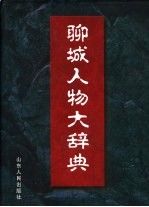 聊城人物大辞典