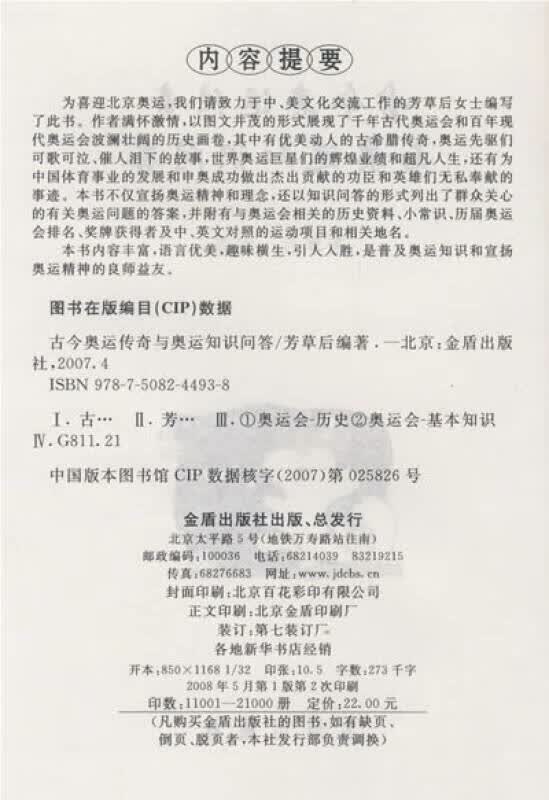 【书】古今奥运传奇与奥运知识问答