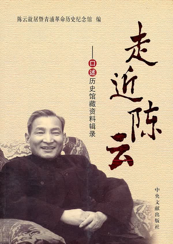 走近陈云 沈善良【书】