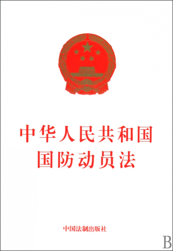 中华人民共和国国防动员法