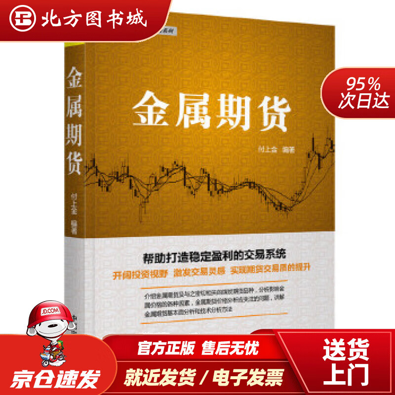 【现货】理财学院·期货金手指系列：金属期货付上金中国宇航出版社 北方图书城