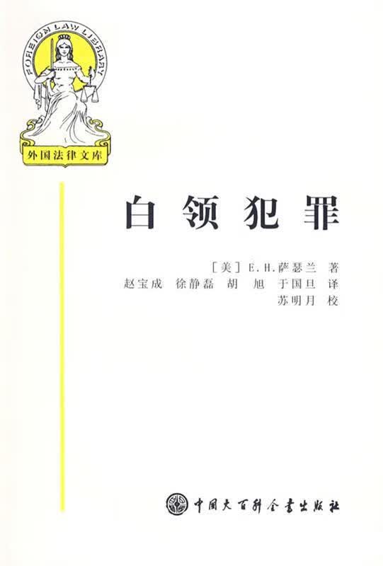 外国法律文库 白领犯罪