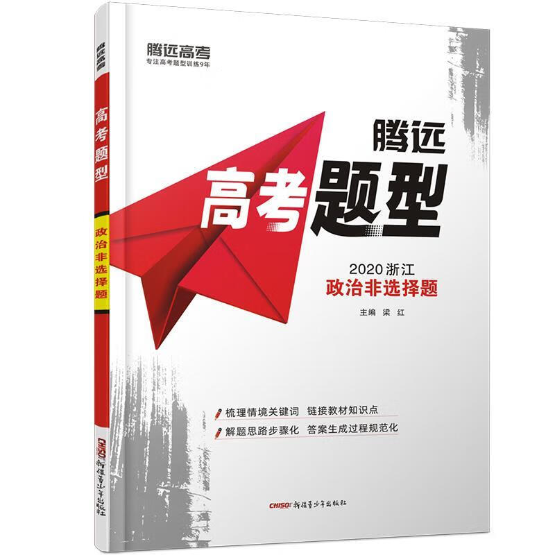 高考题型.政治非选择题  9787559054456