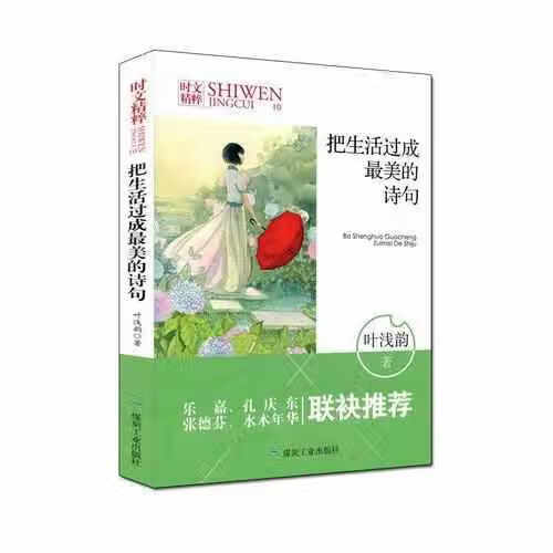 把生活过成最美的诗句 叶浅韵 陈勇 煤炭工业出版社 9787502052324