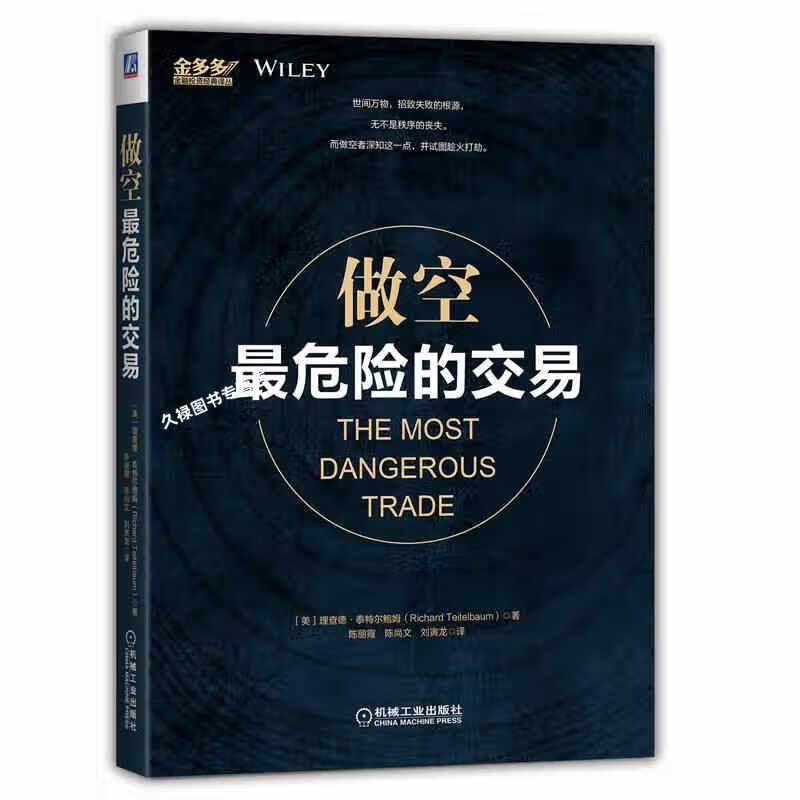 做空：最危险的交易 理查德·泰特尔鲍姆 机械工业出版社 9787111536079
