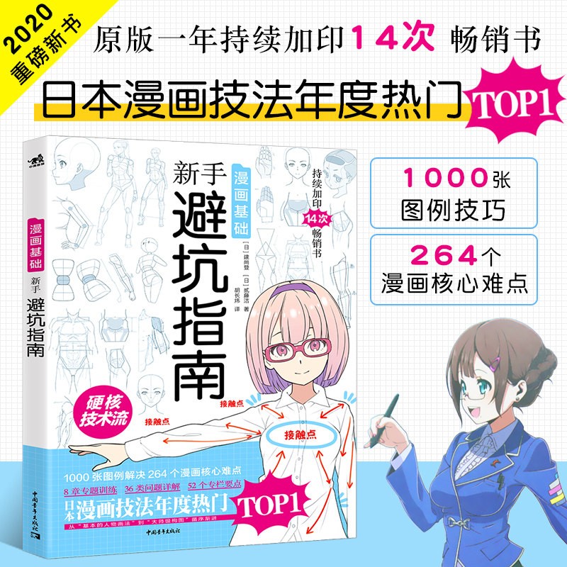 漫画基础：新手避坑指南 1000张图例技巧，解决264个漫画核心难点 人物与构图