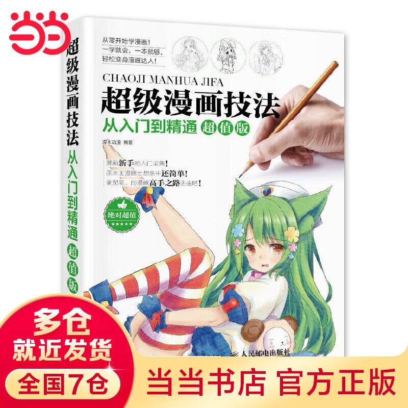 超级漫画技法从入门到精通超值版