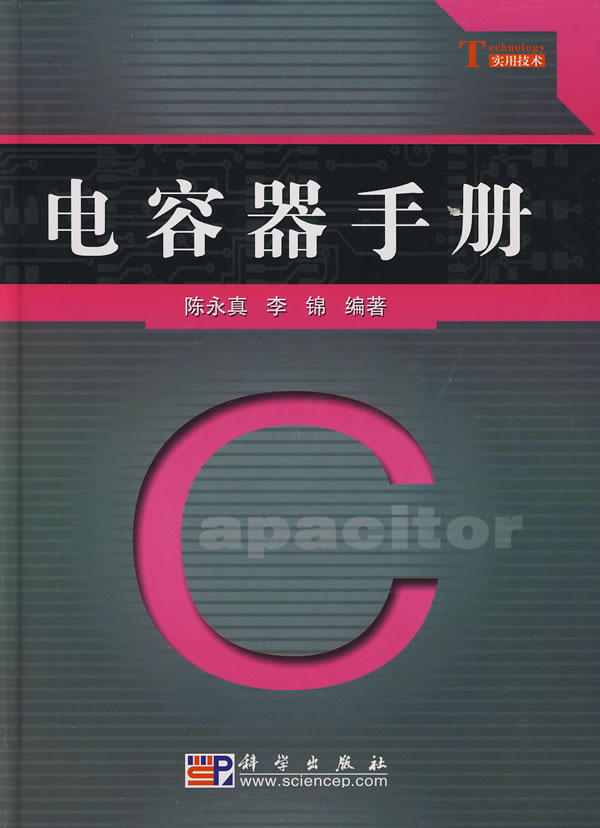 【书】电容器手册