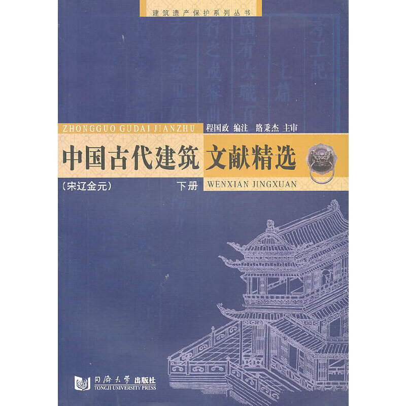 中国古代建筑文献精选（宋辽金元）（下册）