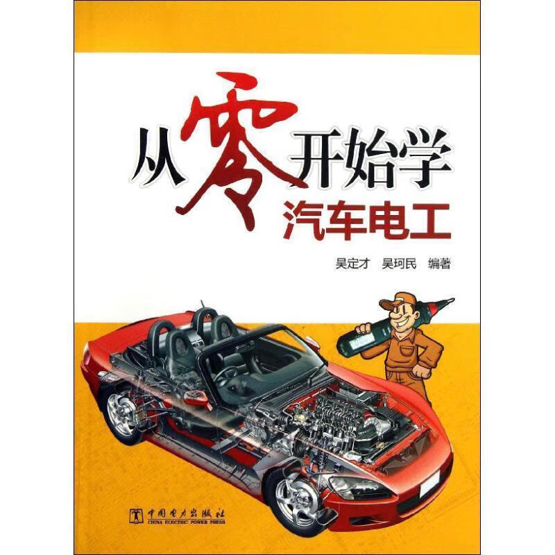 从零开始学汽车电工