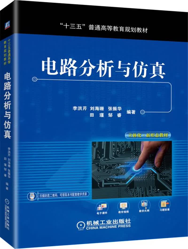 【书】电路分析与仿真