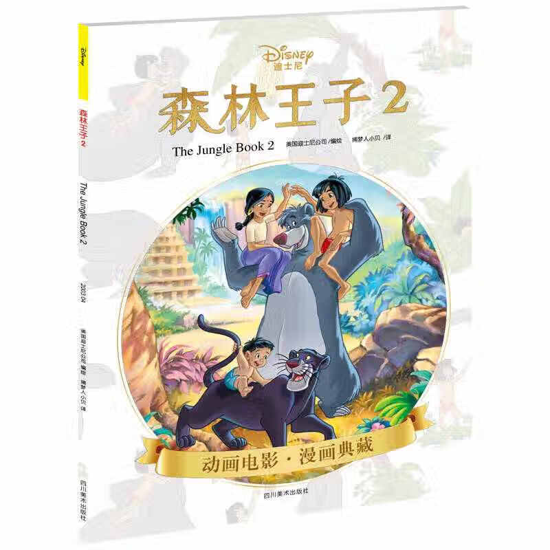 森林王子2 迪士尼经典动画《森林王子2》漫画典藏版【好书】