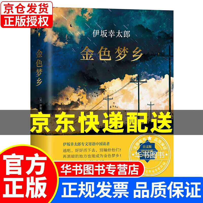 伊坂幸太郎：金色梦乡（新版） 金色梦乡