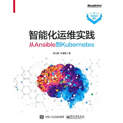 智能化运维实践——从Ansible到Kubernetes 吴文豪 电子工业出版社