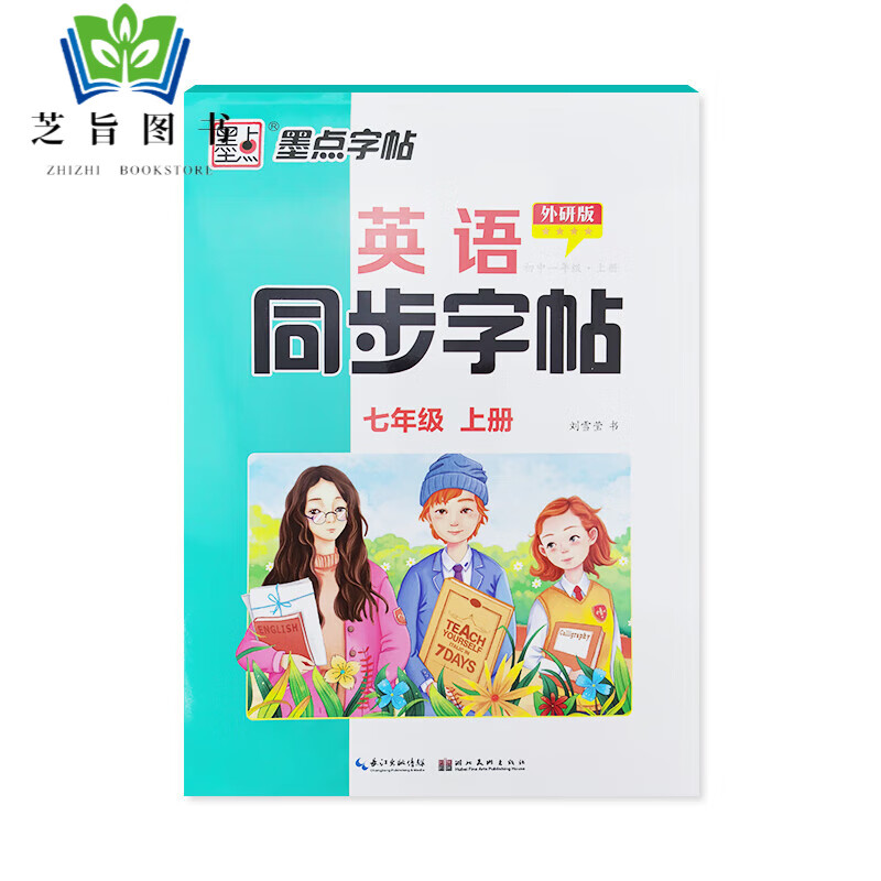 初中学生七年级上下册英语课本同步带临摹纸描红练字帖2023新外研版初一学生意大利斜体英文写字速成钢笔 7年级上册